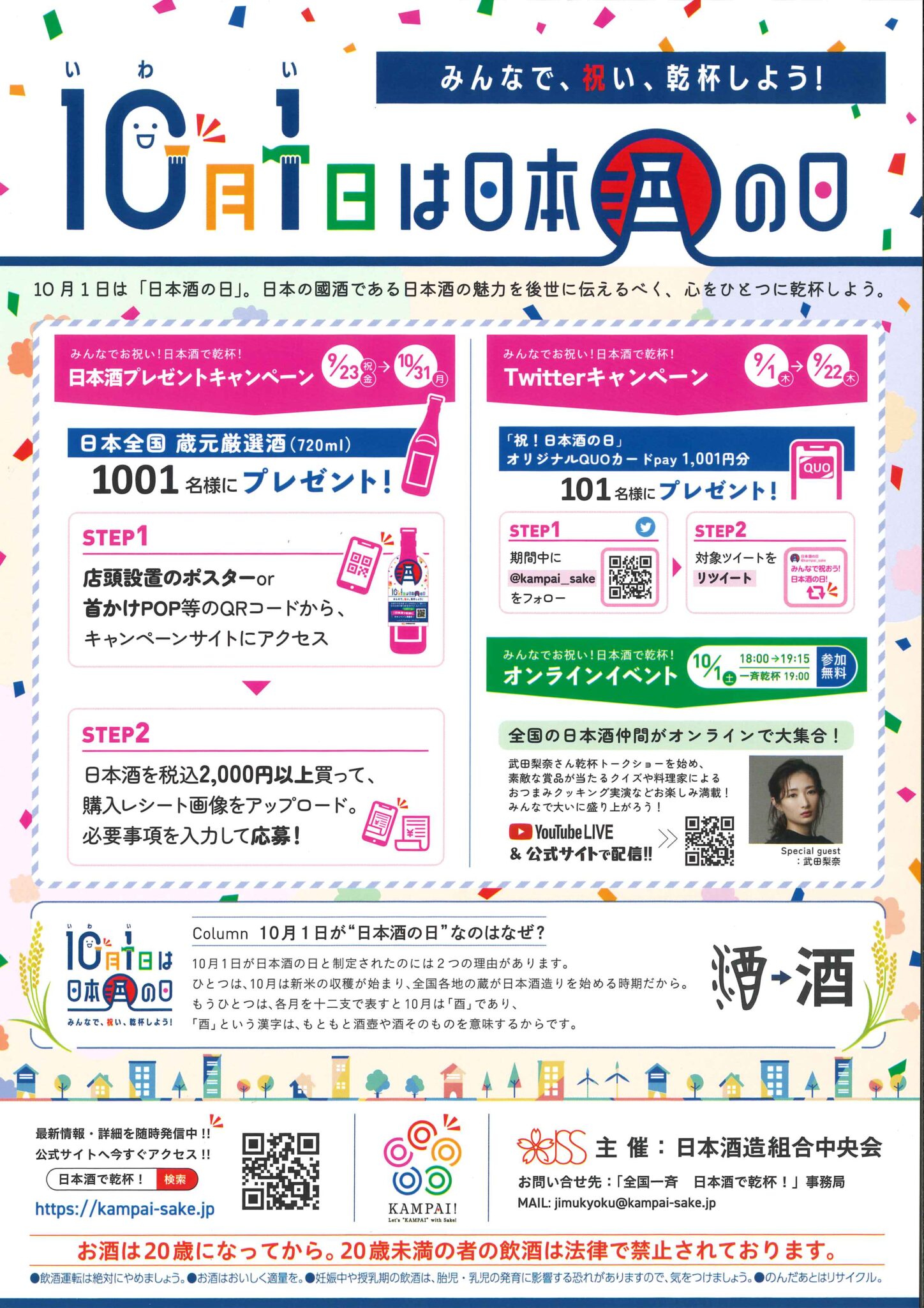 みんなでお祝い 10月1日は日本酒の日 乾ぱ～い 東京都酒造組合｜東京の地酒（日本酒）蔵元紹介